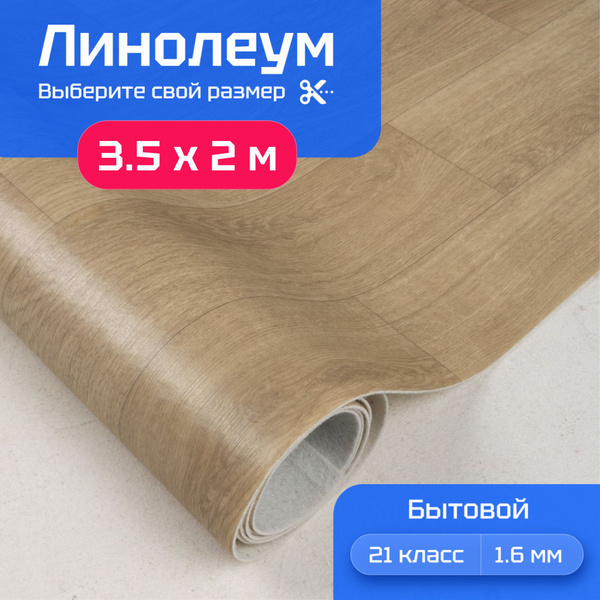Линолеум для пола 3,5х2 м KS-3 бытовой на отрез купить на OZON по ...