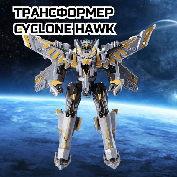 Набор робот трансформер Cyclone Hawk - купить с доставкой по выгодным ...