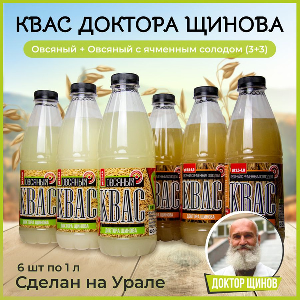 Квас доктора Щинова / Овсяный и овсяный с ячменным солодом ...