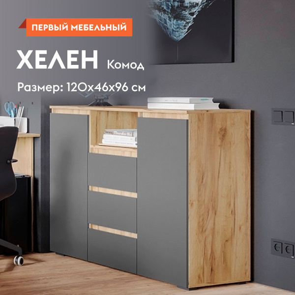 Комод Первый Мебельный Хелен комоды, 120.2x46x95.8 см, 3 ящ. - купить ...