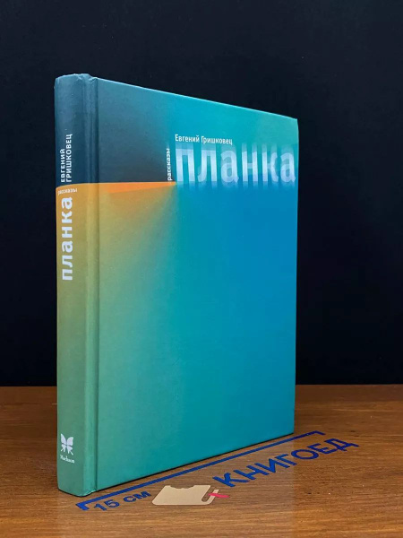 Планка купить на OZON по низкой цене (1712835537)