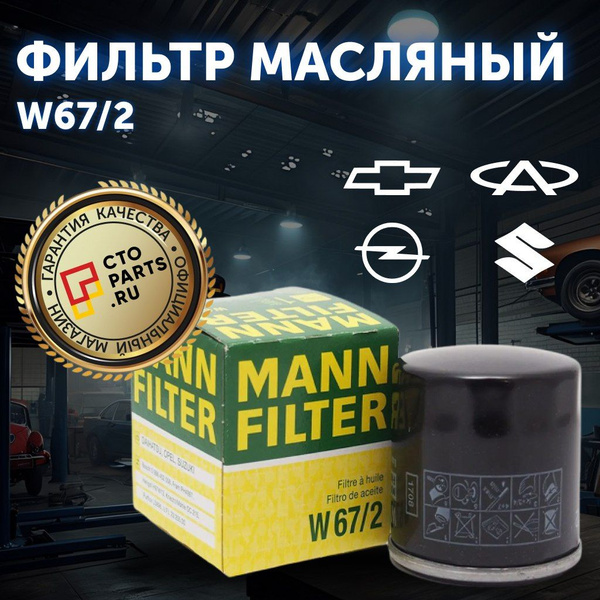 Фильтр масляный MANN FILTER W67/2 - купить по выгодным ценам в интернет ...