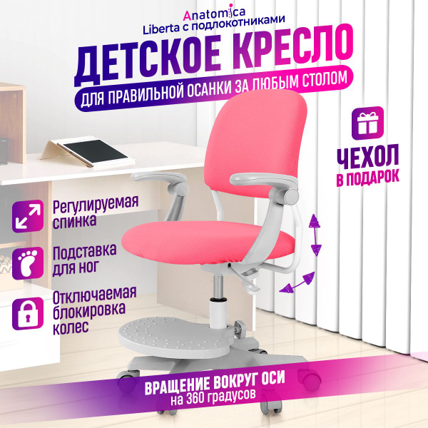 Характеристики Детское компьютерное кресло Anatomica Liberta с ...