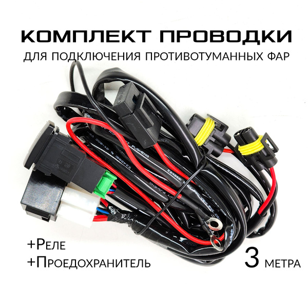 Комплект проводов для подключения противотуманных фар универсальные ...