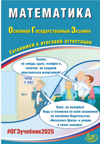 ОГЭ 2025. Математика. Готовимся к итоговой аттестации. Учебное пособие ...