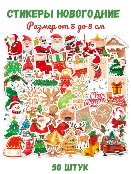 Новогодние наклейки для подарков, декора, открыток и интерьера. Стикеры ...
