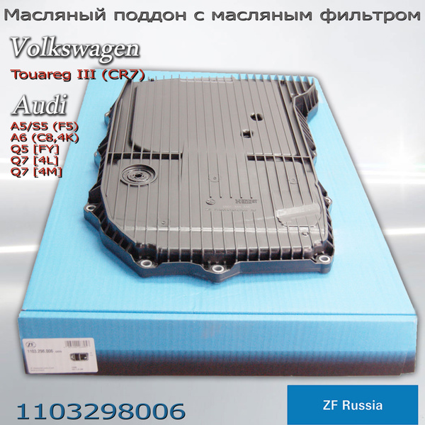 Масляный поддон с масляным фильтром ZF 1103298006 для Audi A4; A5; S5 ...