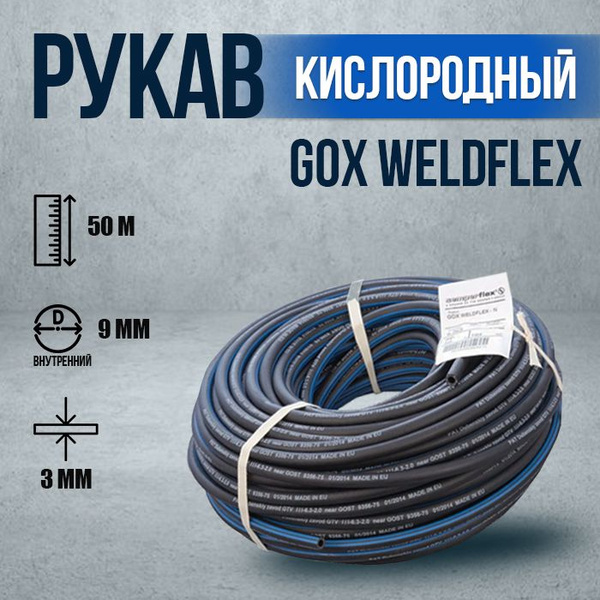 Рукав кислородный GOX Weldflex 9x3, 50м.п черный, Чехия - купить с ...