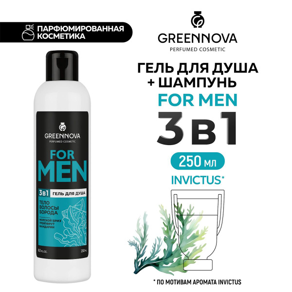 GREENNOVA / ГРИННОВА / Мужской гель для душа 3 в 1 для волос и тела морской бриз, грейпфрут и ...