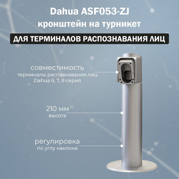 Кронштейн Dahua ASF053-ZJ для установки на турникет биометрических ...