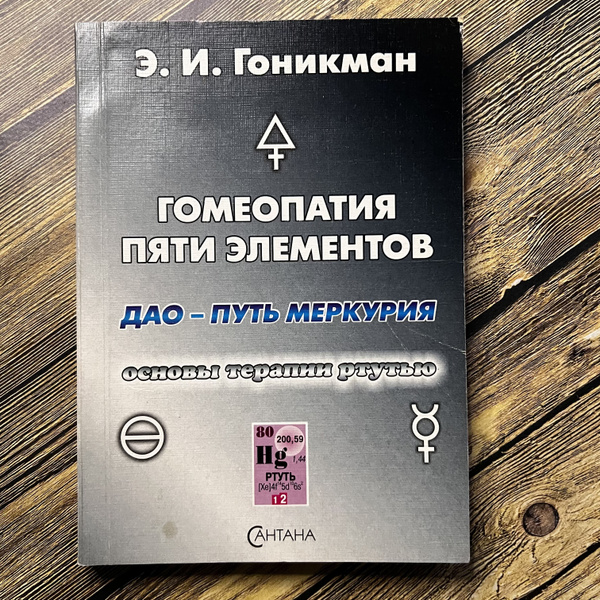 Вопросы и ответы о Гомеопатия пяти элементов. Дао- путь меркурия ...