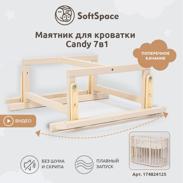 Маятник для кроватки SoftSpace Candy 7в1, 125x75 см, 75x75 см, Береза, цвет Слоновая кость ...