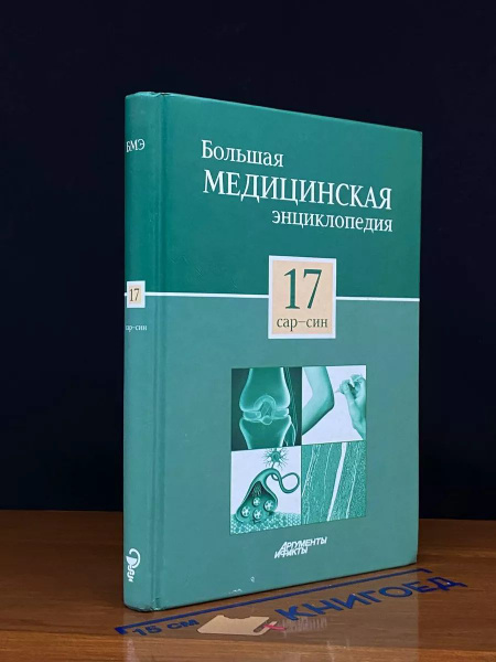 Большая медицинская энциклопедия. В 30 томах. Том 17 купить на OZON по ...