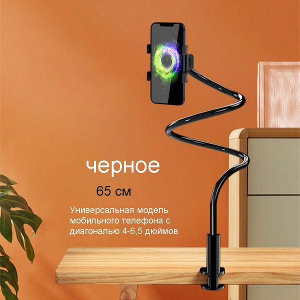 Ленивая подставка для мобильного телефона и планшета 65 см купить на ...