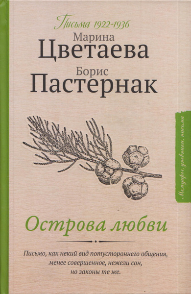 Острова любви: письма 1922-1936 годов | Пастернак Борис Леонидович, Цветаева Марина Ивановна ...