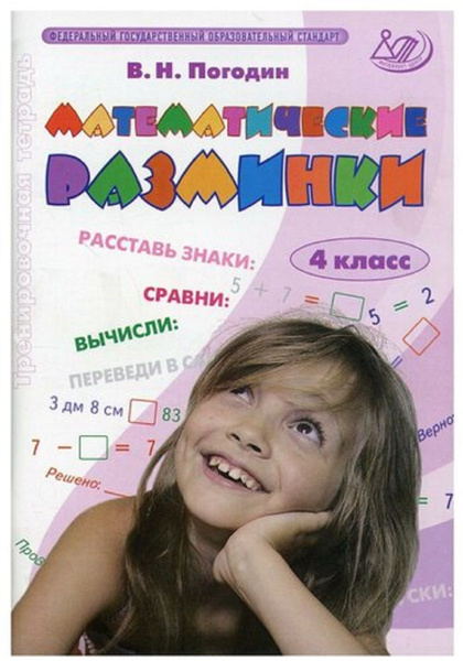Математические разминки. 4 класс ФГОС купить на OZON по низкой цене ...