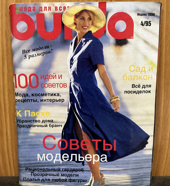 Журнал Бурда Burda moden 4/ 1995 год - купить с доставкой по выгодным ценам в интернет-магазине ...
