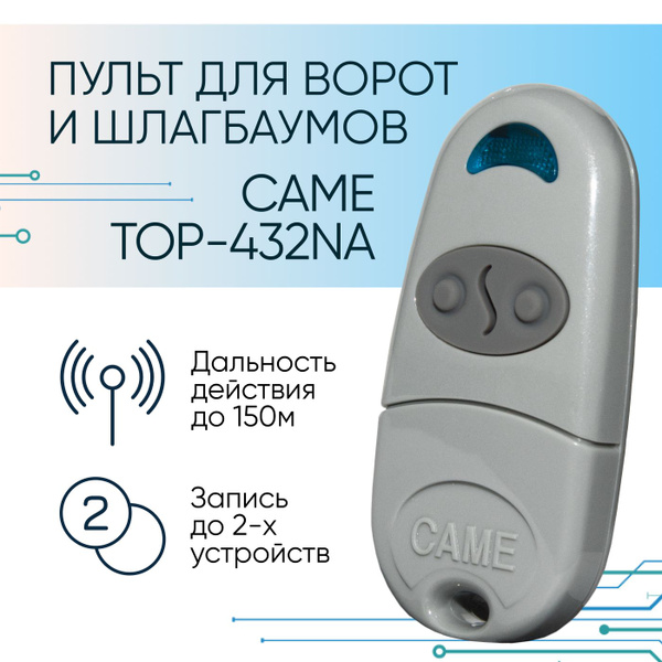 CAME TOP-432NA / Пульт управления для автоматических ворот и шлагбаумов CAME купить на OZON по ...