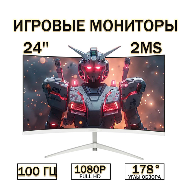 24" Монитор Игровой монитор для ПК 24" 100гц ,1K Full HD,изогнутый ...