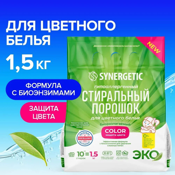 Стиральный порошок "SYNERGETIC" COLOR 1,5 кг. I СИНЕРГЕТИК купить на OZON по низкой цене ...