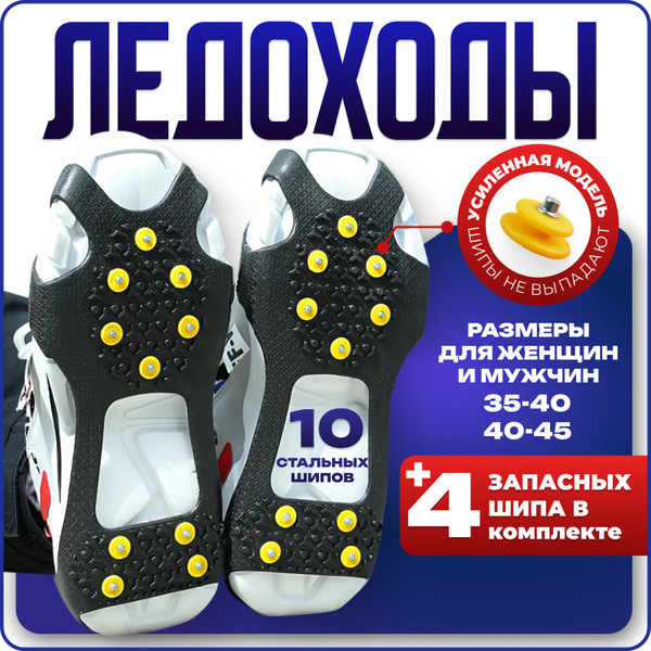 Ледоступы на обувь женские, мужские / ледоходы 10 шипов 40-45 купить на ...