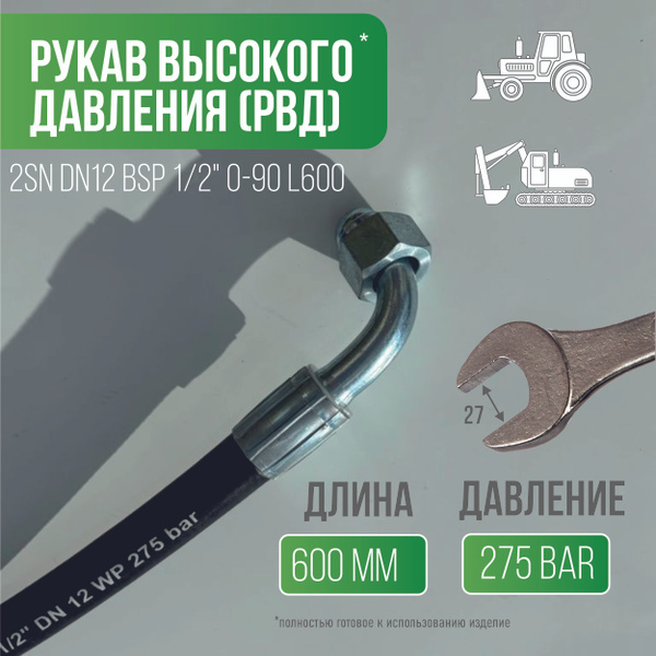 Рукав высокого давления 2SN DN12 BSP 1/2" 0-90 L600 купить на OZON по низкой цене (1717103423)