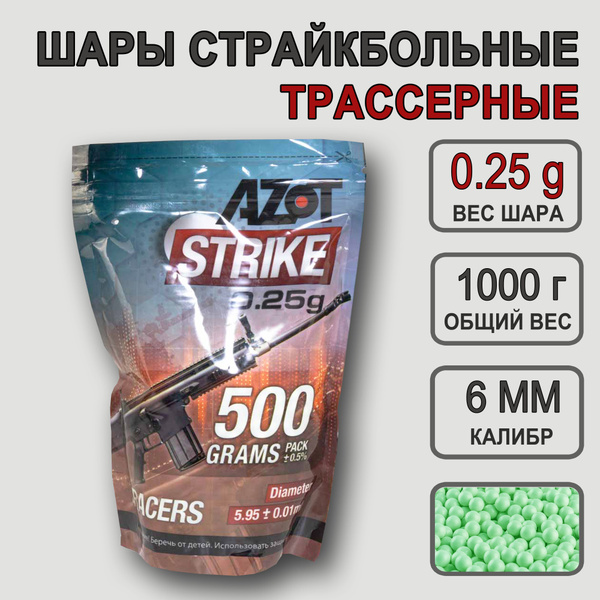 Шары для страйкбола Азот, 6мм, 0.25г трассерные, пластиковые купить на ...
