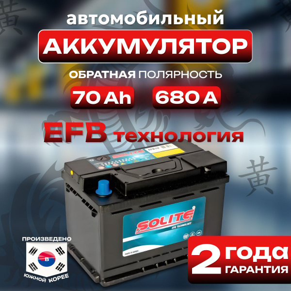 Аккумулятор автомобильный 12v 70 Ah SOLITE EFB 70 Ah 680 A обратная полярность 278x175x190 ...