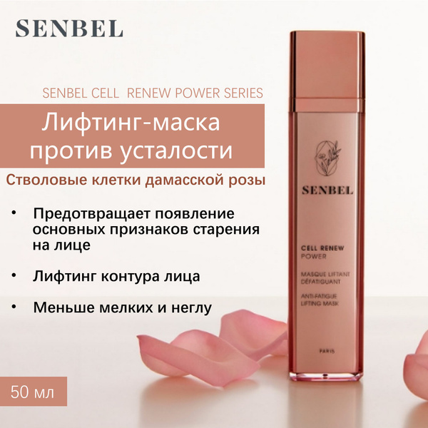 SENBEL Маска косметическая Антивозрастной уход Для зрелой кожи купить ...