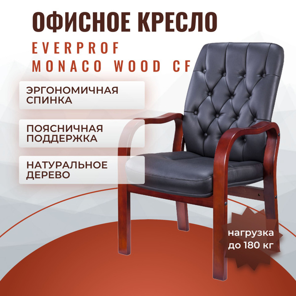 Кресло для посетителей Everprof Monaco Wood CF экокожа черное офисное деревянное с ...