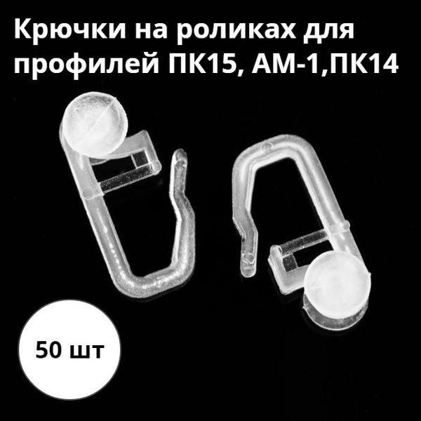 Крючки на роликах для штор под профиль-нишу ПК-15,ПК-14,АМ-1. 50шт ...