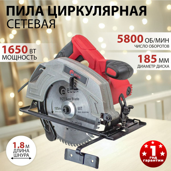 Циркулярная пила дисковая Edon 1650 Вт сетевая купить на OZON по низкой цене (1713664585)