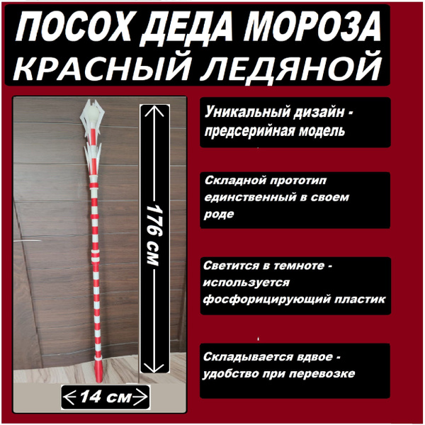 Посох Деда Мороза Ледяной Красный складной индивидуального изготовления ...