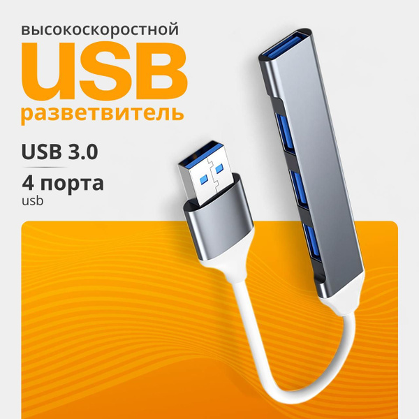 USB хаб 3.0/USB разветвитель/USB концентратор/USB 3.0 Hub купить на OZON по низкой цене (1746722701)