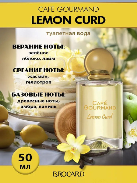 Brocard Caf gourmand "Lemon Curd"/Кафе Гурмэ "Лимонный Крем", женская, 50 мл Туалетная вода 50 ...