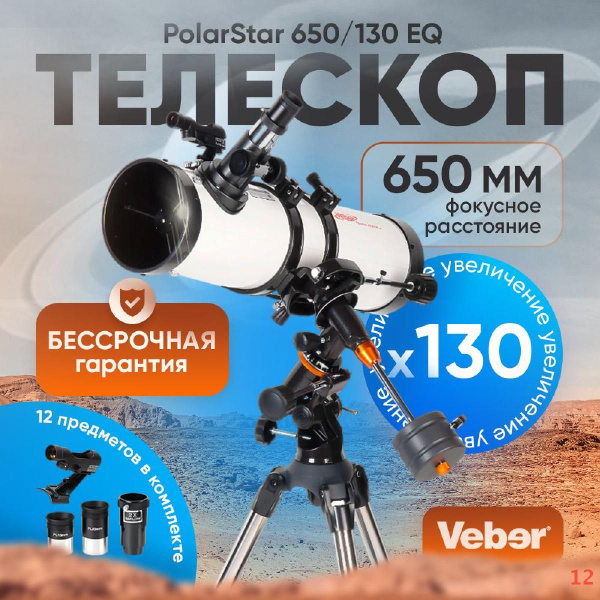 Телескоп Veber PolarStar 650/130 EQ - купить с доставкой по выгодным ...