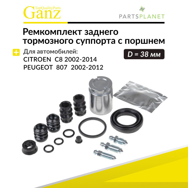 Характеристики Ремкомплект заднего суппорта с поршнем Ситроен C8 2002 ...
