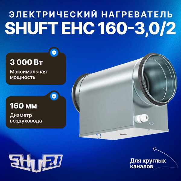 Электрический нагреватель Shuft EHC 160-3,0/2 для круглых каналов купить на OZON по низкой цене ...