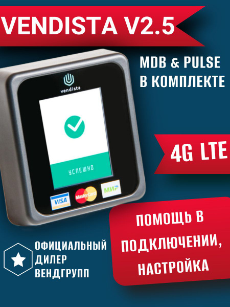Вендиста V2.5 LTE (MDB/PULSE). POS-терминал для вендинга Vendista V2.5 - купить с доставкой по ...