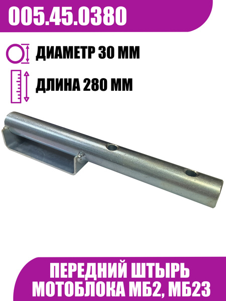 Штырь передний мотоблока Нева МБ2, МБ23 полнотелый 005.45.0380-01 ...