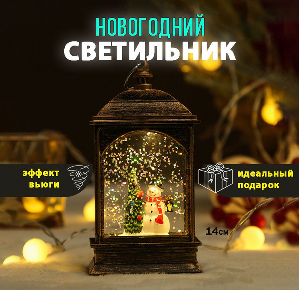 Елочное украшение светильник новогодний фонарь с подсветкой "Новогодний ...