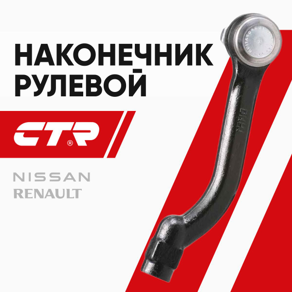 CTR Наконечник рулевой левый Nissan Qashqai X-Trail, Renault Koleos ...