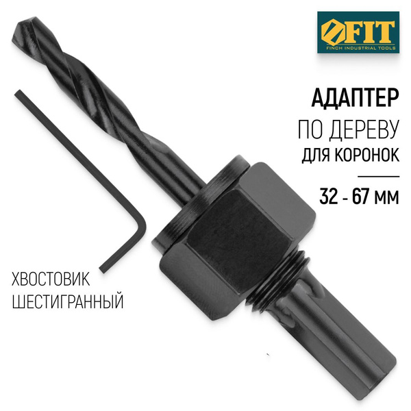 FIT Адаптер для коронок по дереву 32-67 мм держатель со сверлом ...