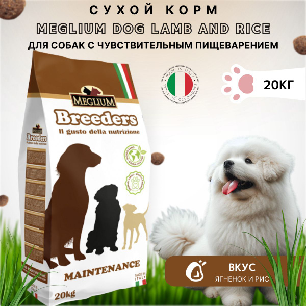 Meglium Dog Adult Lamb and Rice 20 кг сухой корм для собак с ...