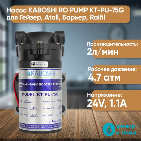 Насос KABOSHI RO PUMP KT-PU-75G для Гейзер, Atoll, Барьер, Raifil купить на OZON по низкой цене ...