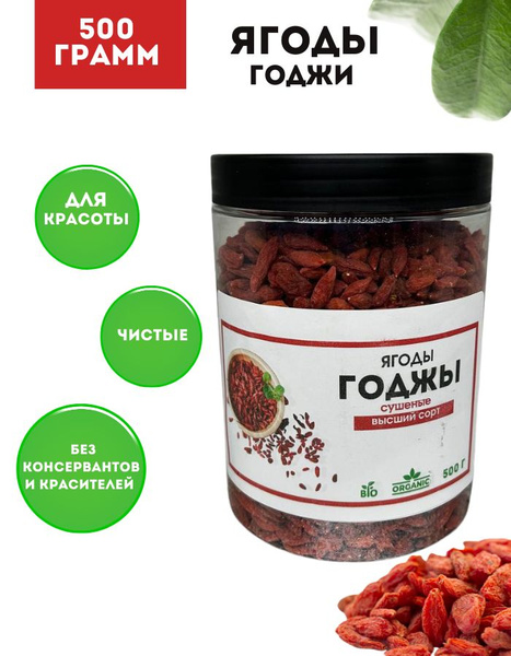Ягоды Годжи 500 гр. купить на OZON по низкой цене (1722489718)