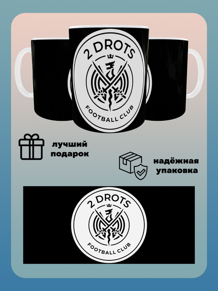 Кружка "2DROTS - 2", 330 мл купить c доставкой на OZON по низкой цене (1725243426)