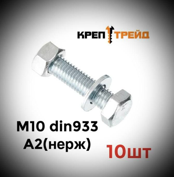 Болт M10 x 10 x 30 мм, головка: Шестигранная, 10 шт. купить на OZON по низкой цене (1725881850)