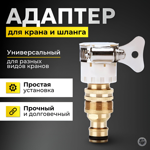 Штуцер-переходник на кран для подключения шланга, адаптер Best Seller ...