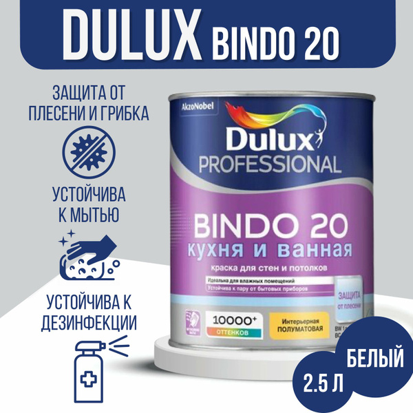 Краска латексная для кухни и ванной, Dulux Professional Bindo 20, Полуматовая, База BW, Белая, 2 ...